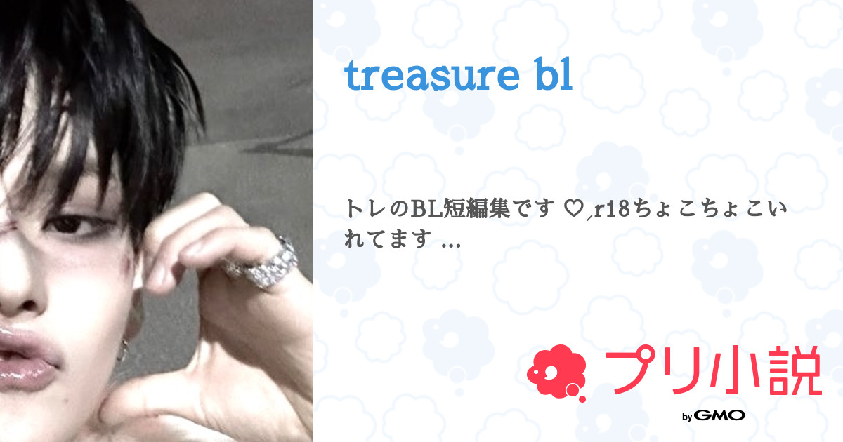 treasure bl - 全46話 【連載中】（yoppiさんの小説） | 無料スマホ夢小説ならプリ小説 byGMO